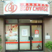 疲労回復専門BODY CHARGE | マッサージなの | マッサージ店検索情報サイト